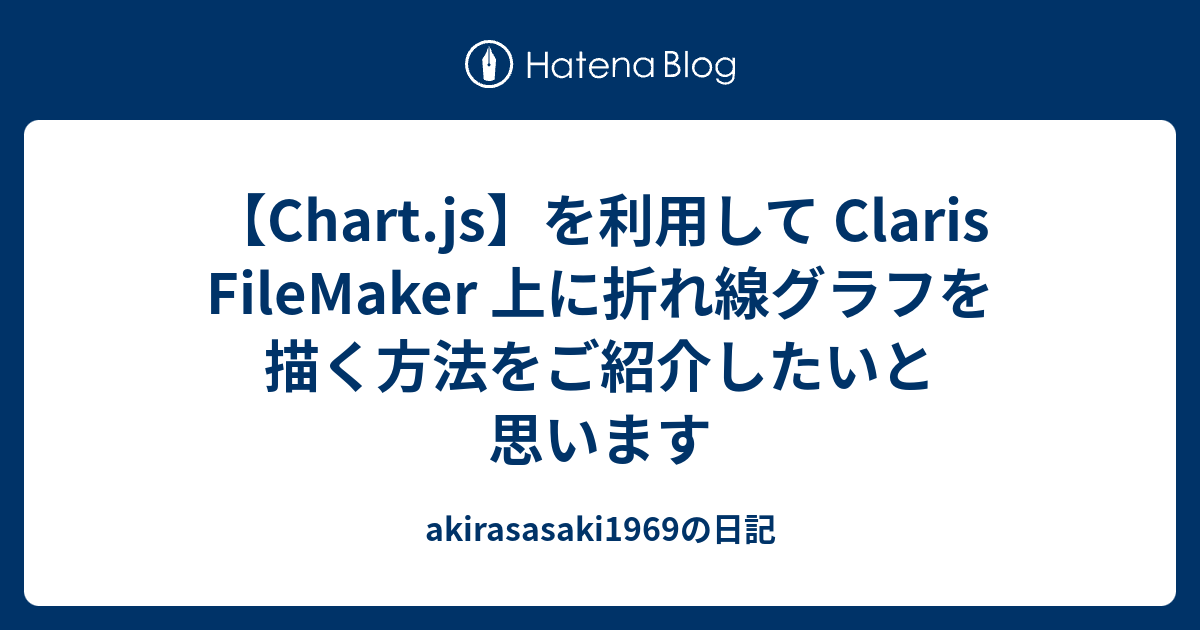 【Chart.js】を利用して Claris FileMaker 上に折れ線グラフを描く方法をご紹介したいと思います - akirasasaki1969の日記