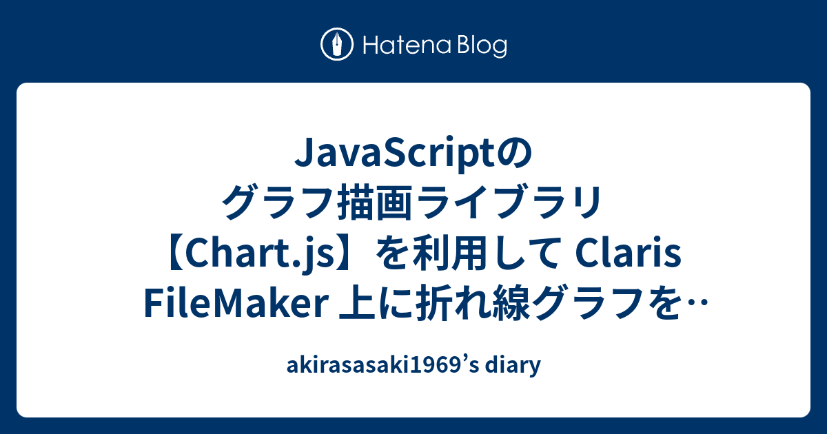 JavaScriptのグラフ描画ライブラリ【Chart.js】を利用して Claris FileMaker 上に折れ線グラフを描く方法をご紹介したいと思います ...
