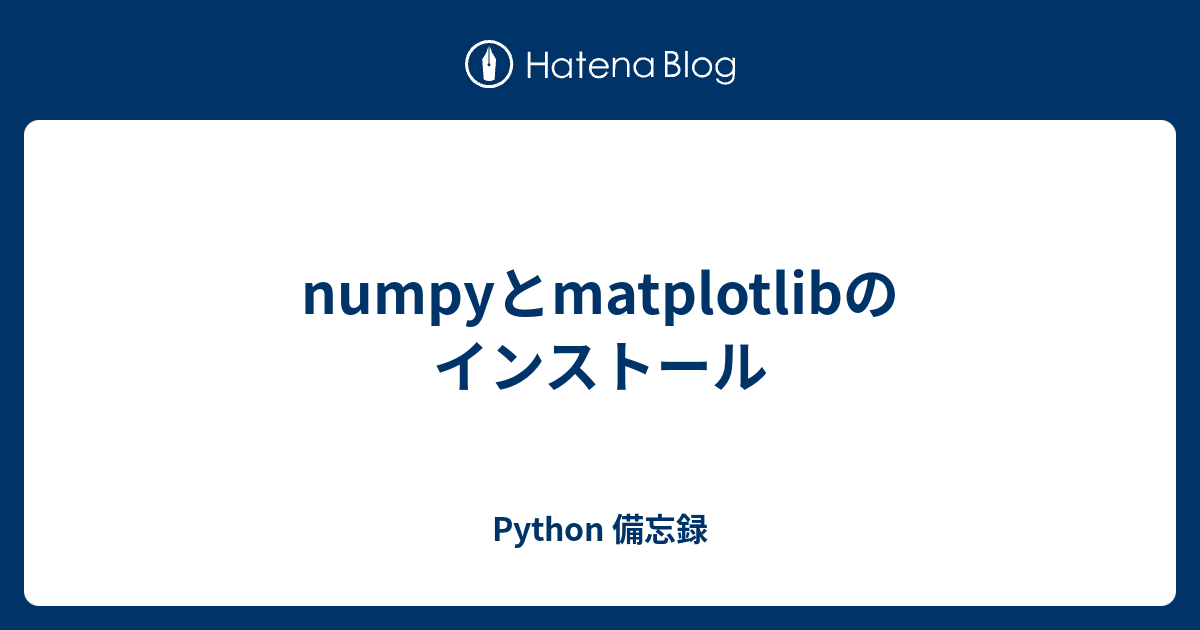 numpyとmatplotlibのインストール - Python 備忘録