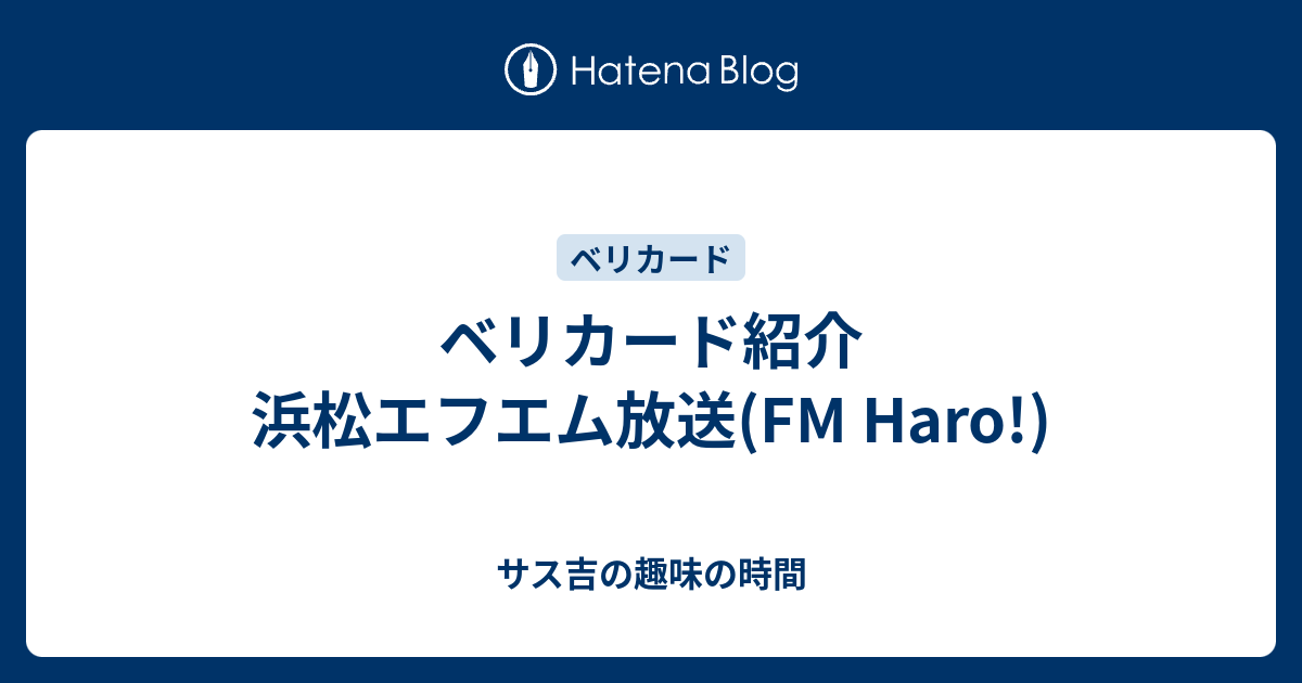 ベリカード紹介 浜松エフエム放送(FM Haro!) - サス吉の趣味の時間