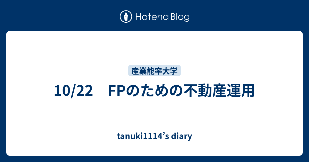 10/22 FPのための不動産運用 - tanuki1114’s diary