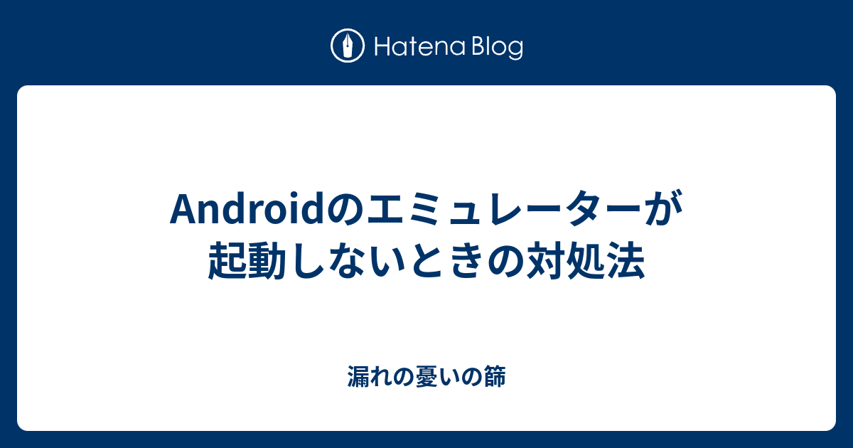 Androidのエミュレーターが起動しないときの対処法 - 漏れの憂いの篩