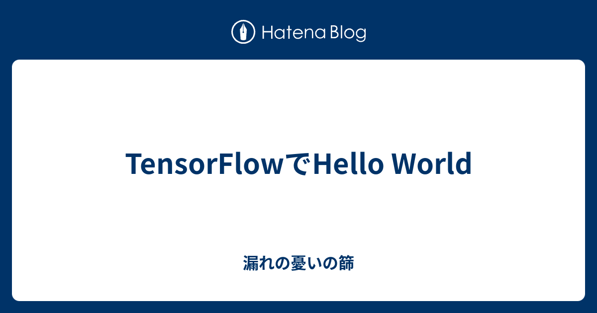 TensorFlowでHello World - 漏れの憂いの篩