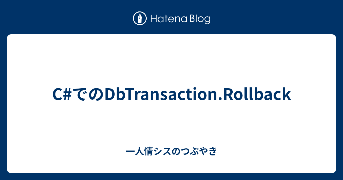 C#でのDbTransaction.Rollback - 一人情シスのつぶやき