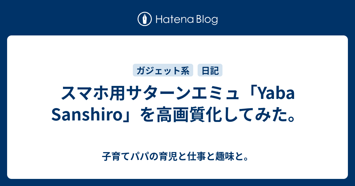 スマホ用サターンエミュ「Yaba Sanshiro」を高画質化してみた。 - 子育てパパの育児と仕事と趣味と。