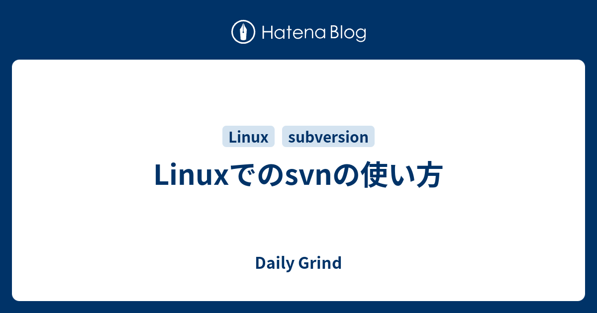 Linuxでのsvnの使い方 - Daily Grind