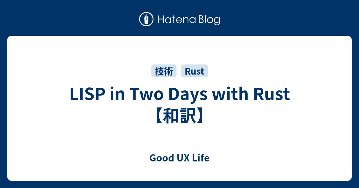 LISP in Two Days with Rust【和訳】 - Good UX Life