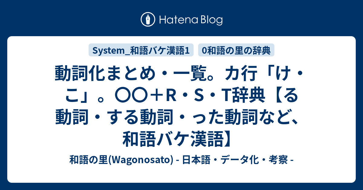 動詞化まとめ・一覧。カ行「け・こ」。〇〇＋R・S・T辞典【る動詞・する動詞・った動詞など、和語バケ漢語】 - 和語の里(Wagonosato) - 日本語・データ化・考察