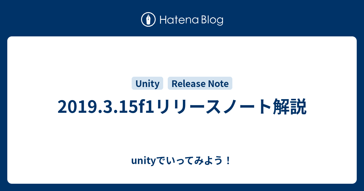 2019.3.15f1リリースノート解説 - unityでいってみよう！