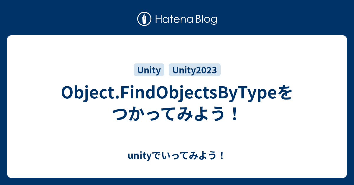 Object.FindObjectsByTypeをつかってみよう！ - unityでいってみよう！