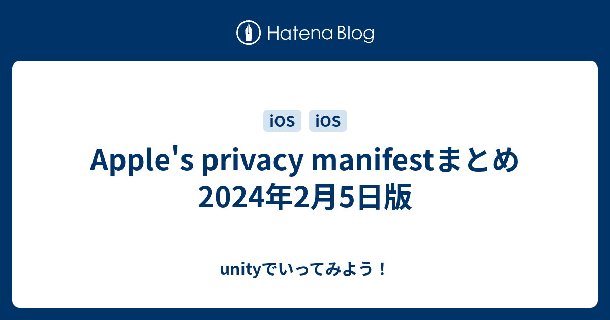 Apple's privacy manifestまとめ 2024年2月5日版 - unityでいってみよう！