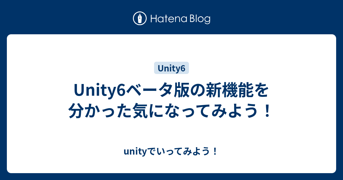 Unity6ベータ版の新機能を分かった気になってみよう！ - unityでいってみよう！