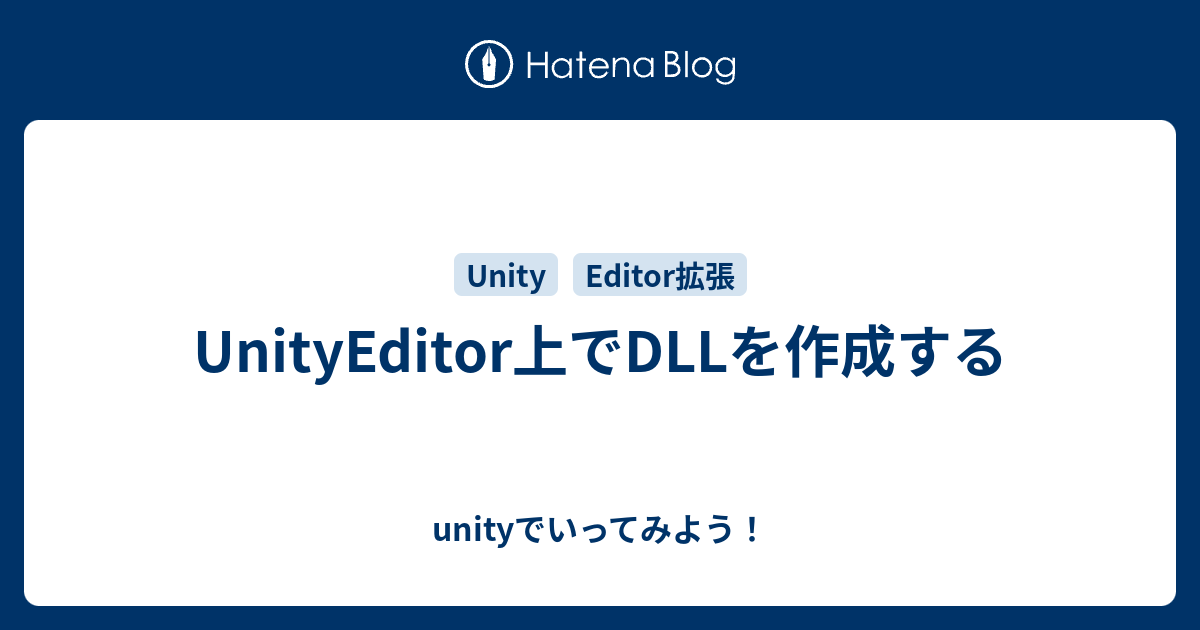 UnityEditor上でDLLを作成する - unityでいってみよう！
