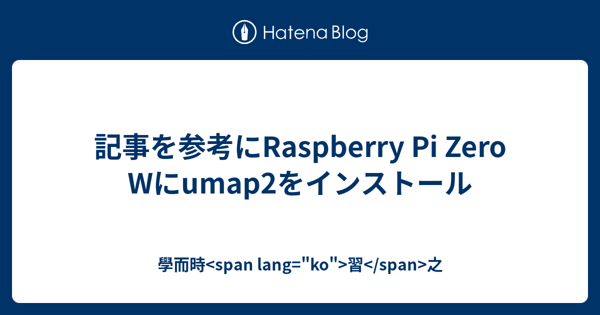 記事を参考にRaspberry Pi Zero Wにumap2をインストール - 學而時 習 之