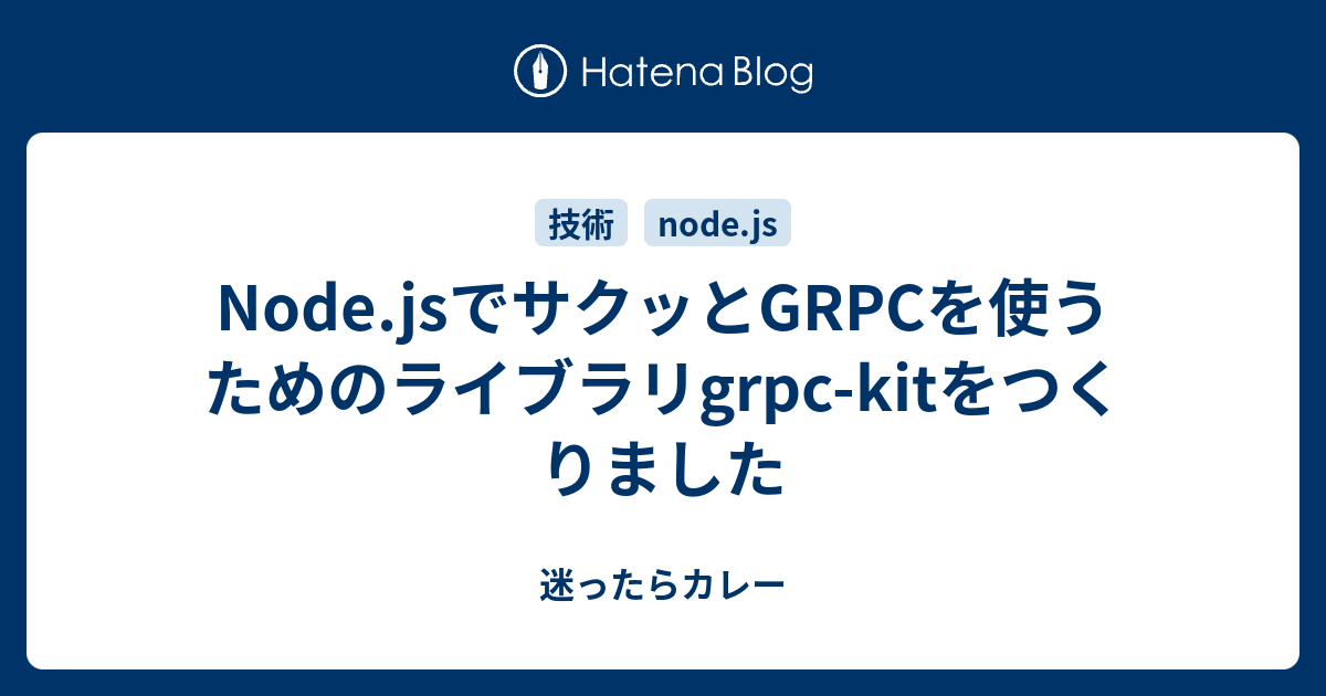 Node.jsでサクッとGRPCを使うためのライブラリgrpc-kitをつくりました - 迷ったらカレー