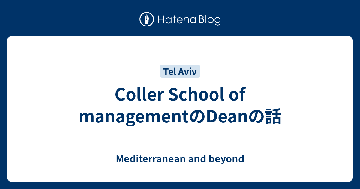 Coller School of managementのDeanの話 - Mediterranean and beyond