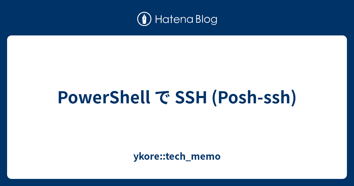 PowerShell で SSH (Posh-ssh) - ykore::tech_memo