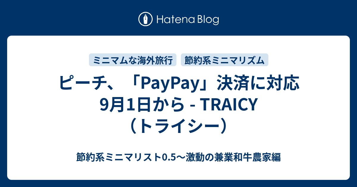 ピーチ、「PayPay」決済に対応 9月1日から - TRAICY（トライシー） - 節約系ミニマリスト0.5～激動の兼業和牛農家編