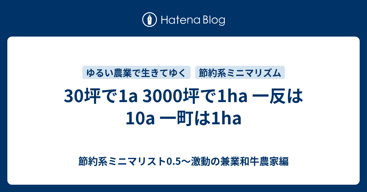 30坪で1a 3000坪で1ha 一反は10a 一町は1ha - 節約系ミニマリスト0.5～激動の兼業和牛農家編