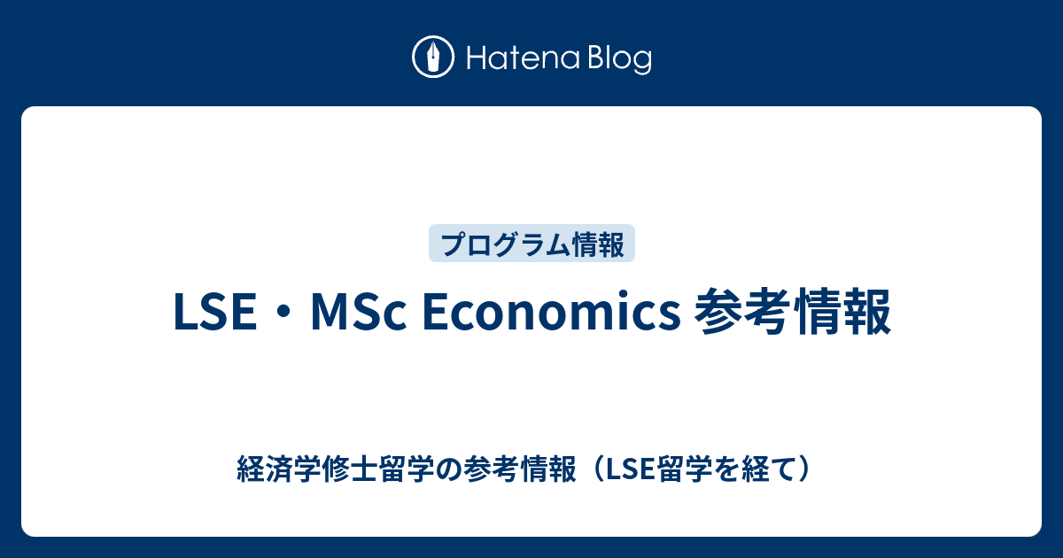 LSE・MSc Economics 参考情報 - 経済学修士留学の参考情報（LSE留学を経て）