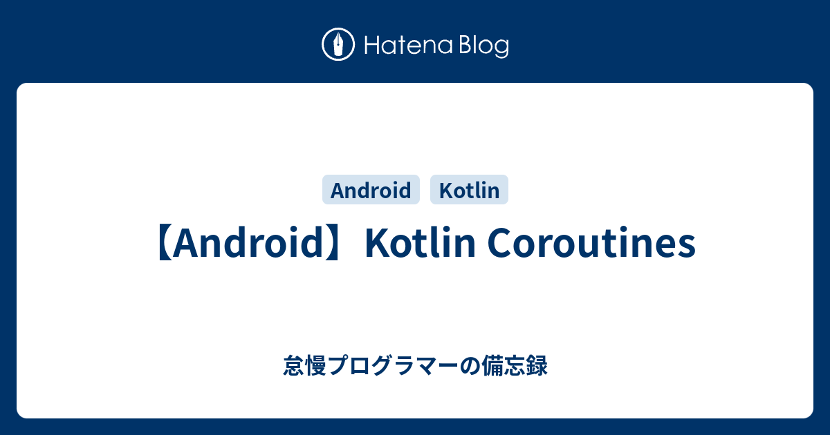 【android】kotlin Coroutines 怠慢プログラマーの備忘録