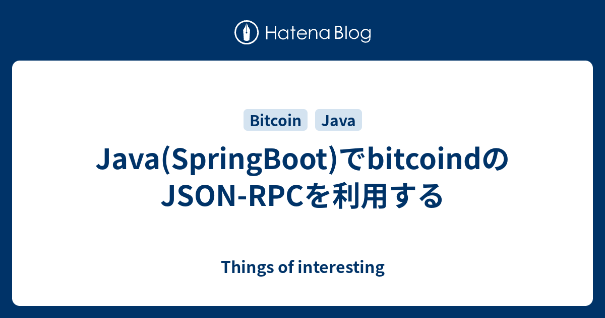 Java(SpringBoot)でbitcoindのJSON-RPCを利用する - Things of interesting