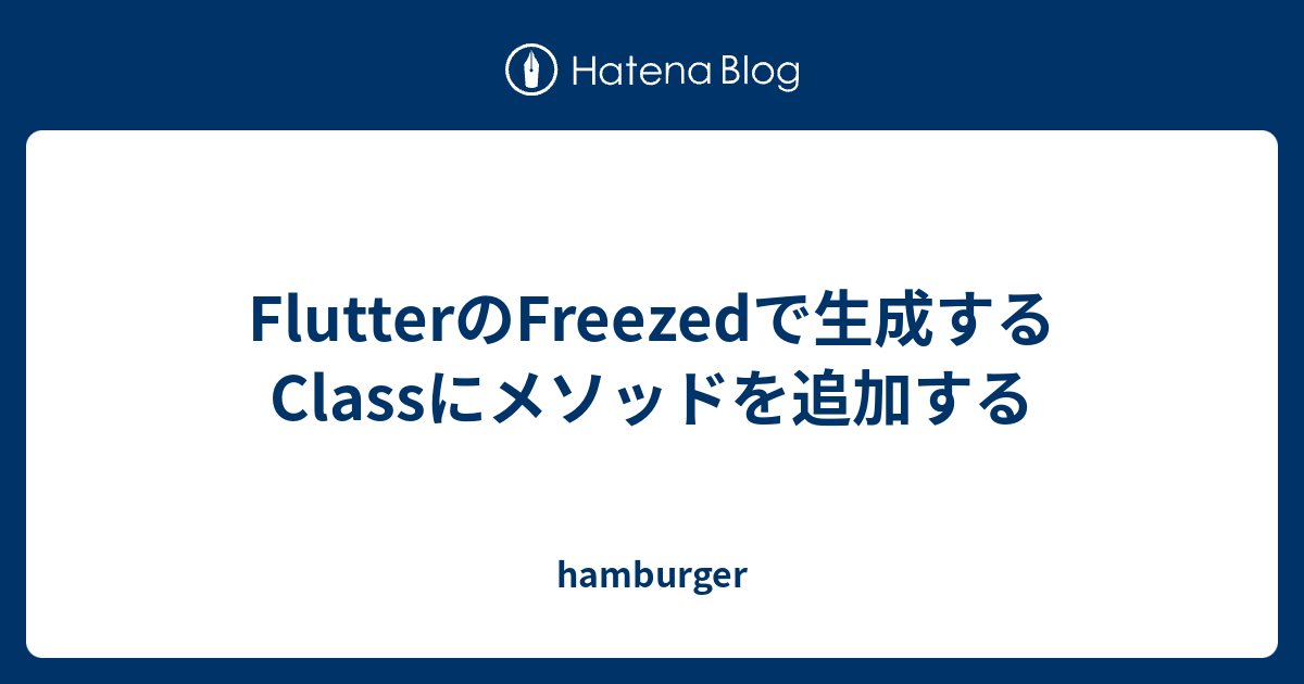 FlutterのFreezedで生成するClassにメソッドを追加する - hamburger