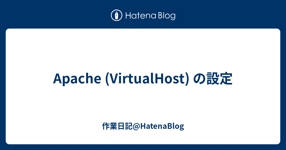 Apache (VirtualHost) の設定 - 作業日記@HatenaBlog