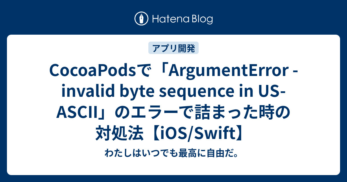 CocoaPodsで「ArgumentError - invalid byte sequence in US-ASCII」のエラーで詰まった時の対処法【iOS/Swift】 - わたしはいつで ...