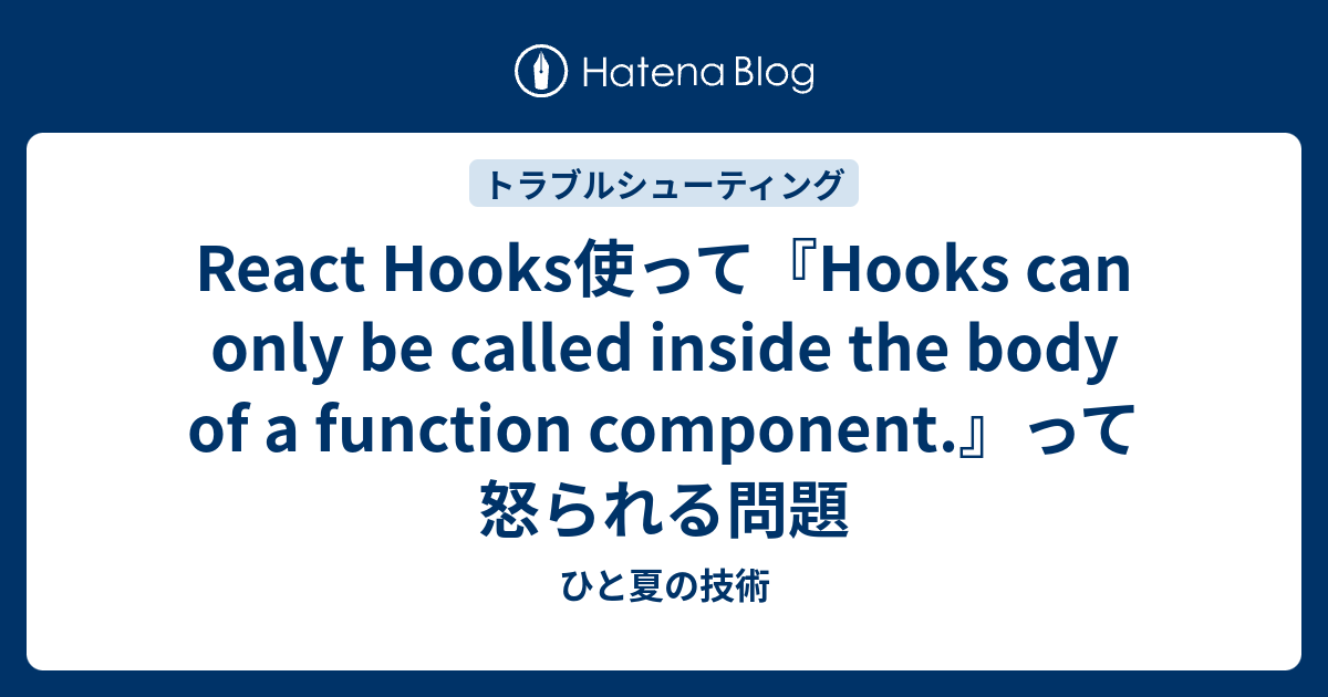 React Hooks使って『Hooks can only be called inside the body of a function component.』って怒られる問題 - ひと夏の技術