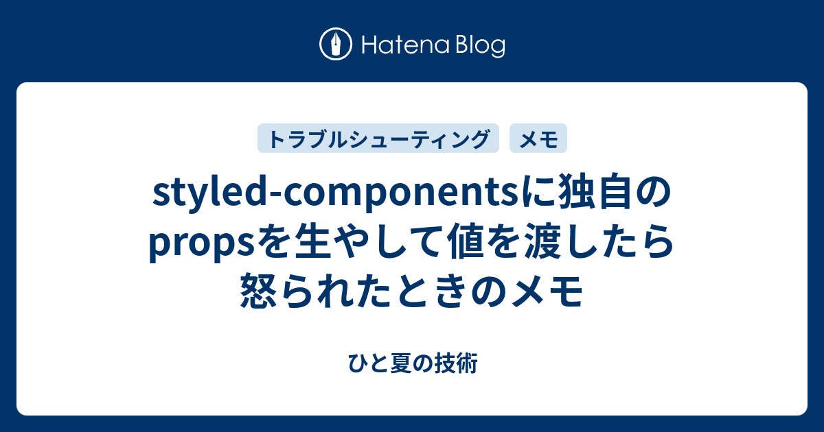 styled-componentsに独自のpropsを生やして値を渡したら怒られたときのメモ - ひと夏の技術