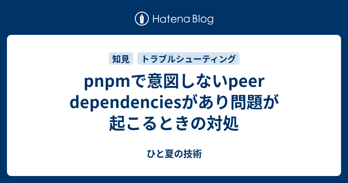 pnpmで意図しないpeer dependenciesがあり問題が起こるときの対処 - ひと夏の技術