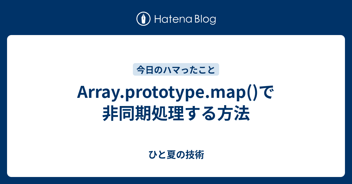 Array.prototype.map()で非同期処理する方法 - ひと夏の技術