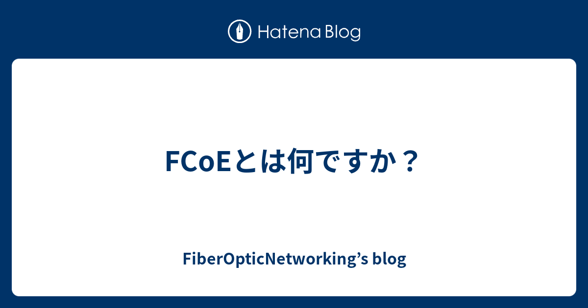 FCoEとは何ですか？ - FiberOpticNetworking’s blog