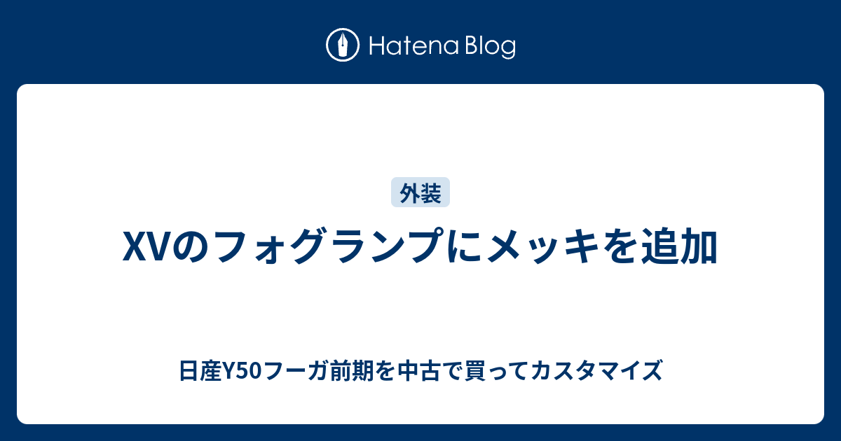 XVのフォグランプにメッキを追加 - 日産Y50フーガ前期を中古で買ってカスタマイズ