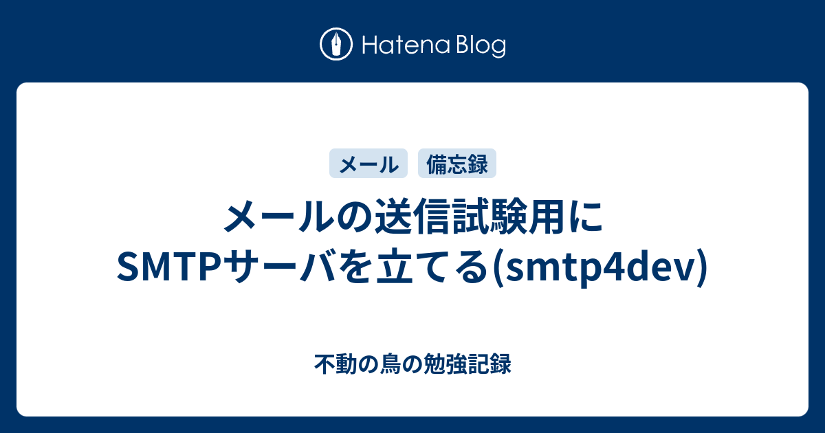 メールの送信試験用にSMTPサーバを立てる(smtp4dev) - 不動の鳥の勉強記録