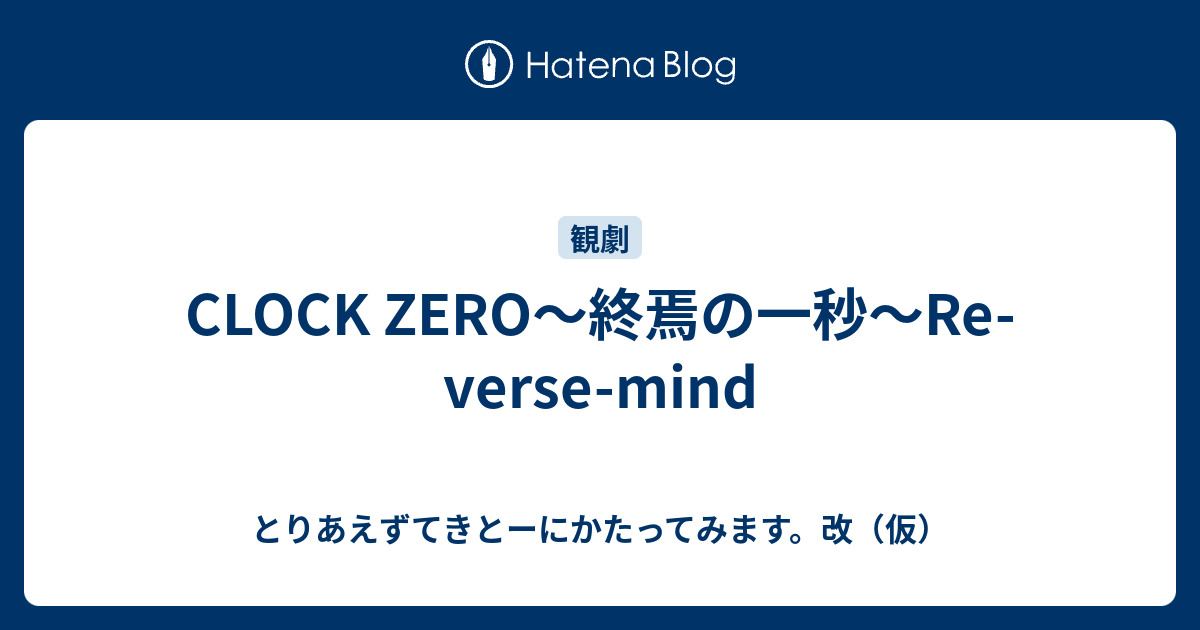 CLOCK ZERO～終焉の一秒～Re-verse-mind - とりあえずてきとーにかたってみます。改（仮）