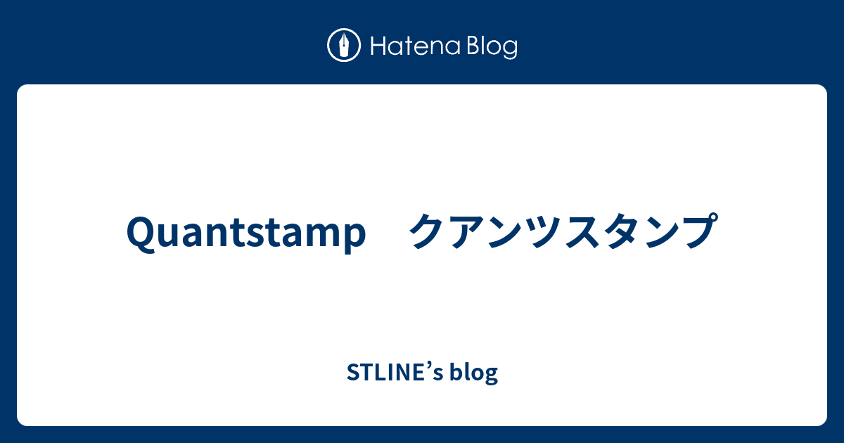 Quantstamp クアンツスタンプ - STLINE’s blog