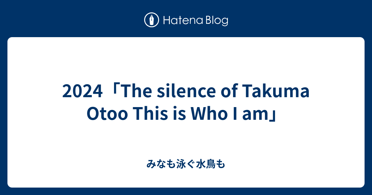 2024「The silence of Takuma Otoo This is Who I am」 - みなも泳ぐ水鳥も