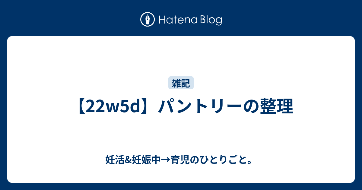 【22w5d】パントリーの整理 - 妊活&妊娠中→育児のひとりごと。