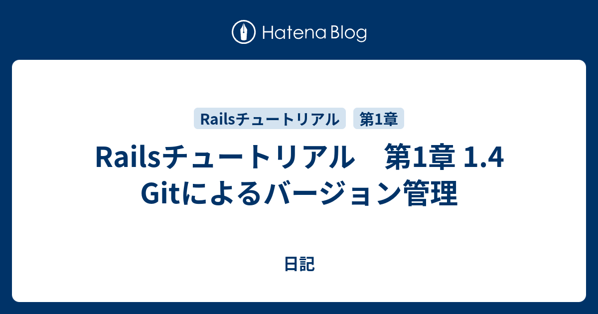 Railsチュートリアル 第1章 1.4 Gitによるバージョン管理 - 日記