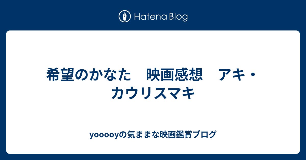 希望のかなた 映画感想 アキ・カウリスマキ - yooooyの気ままな映画鑑賞ブログ