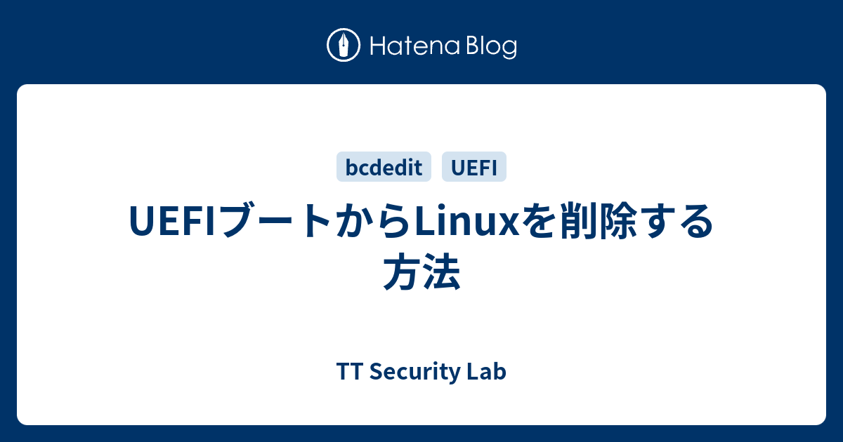 UEFIブートからLinuxを削除する方法 - TT Security Lab