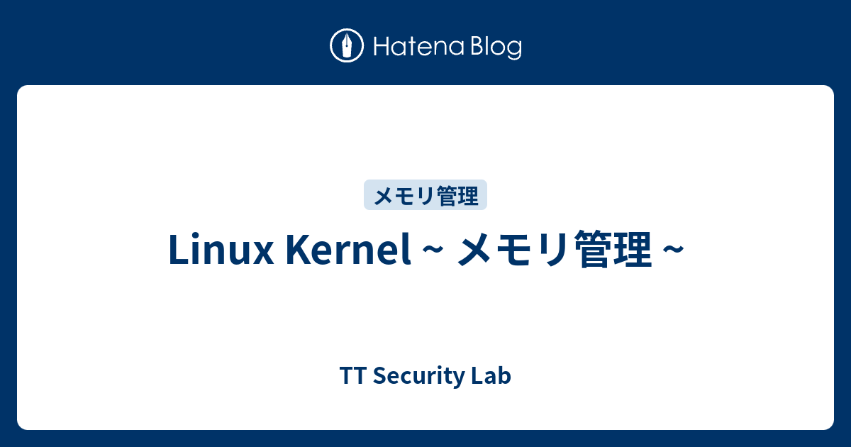 Linux Kernel ~ メモリ管理 ~ - TT Security Lab