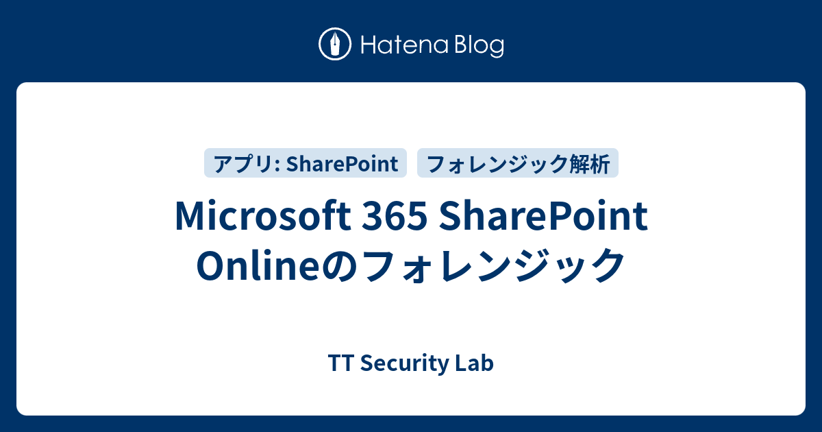 Microsoft 365 SharePoint Onlineのフォレンジック - TT Security Lab