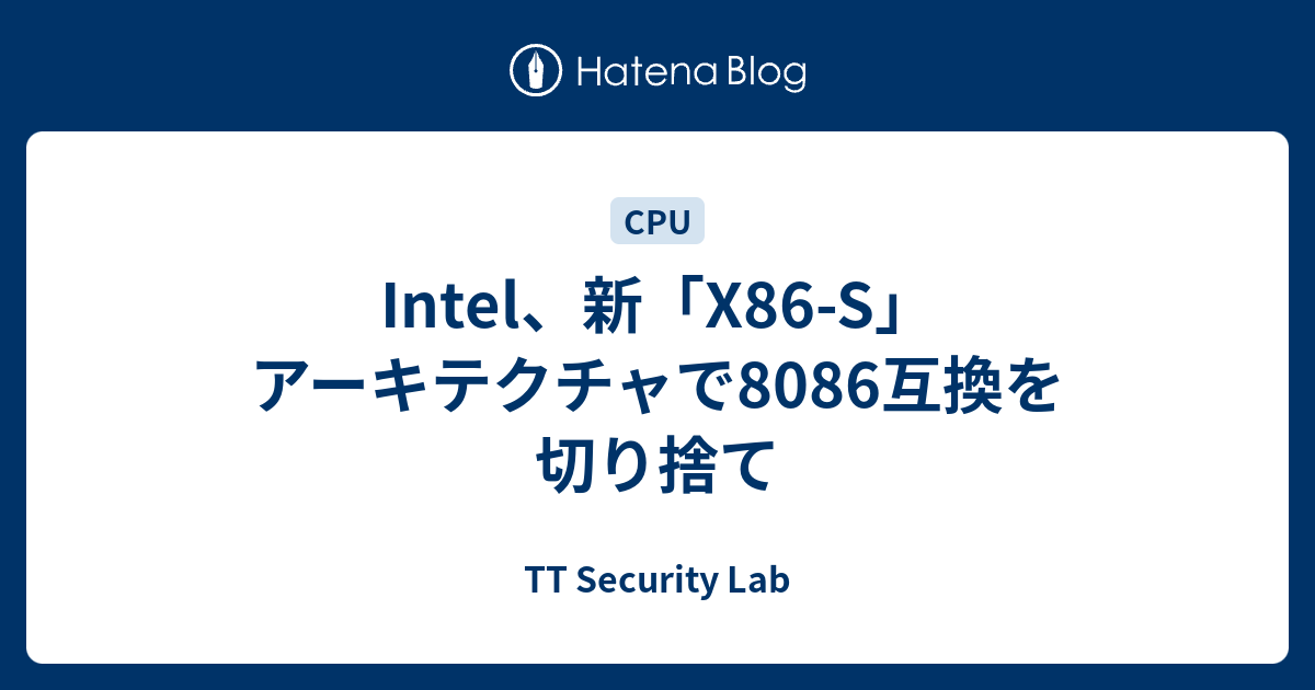 Intel、新「X86-S」アーキテクチャで8086互換を切り捨て - TT Security Lab
