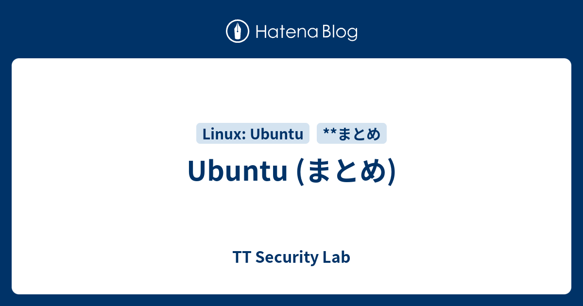 Ubuntu (まとめ) - TT Security Lab