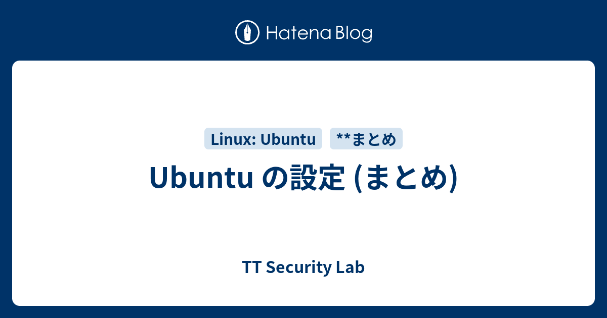 Ubuntu の設定 (まとめ) - TT Security Lab