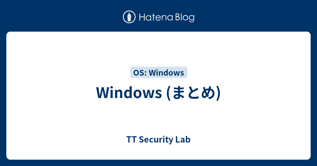 Windows (まとめ) - TT Security Lab
