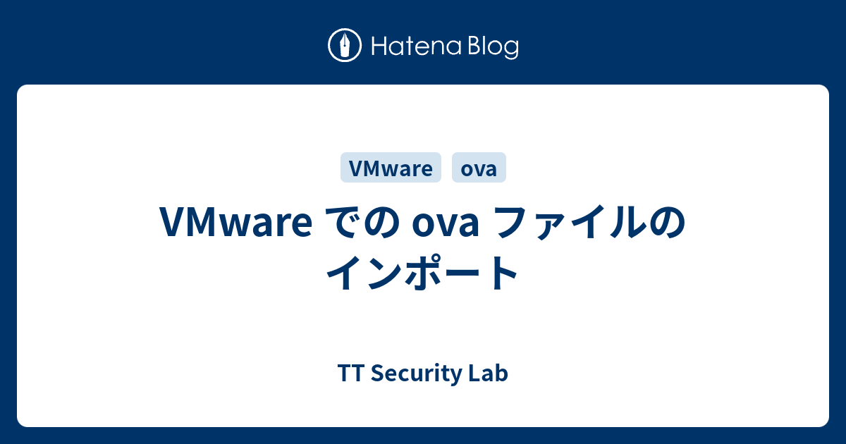 VMware での ova ファイルのインポート - TT Security Lab